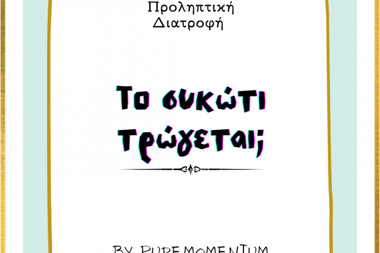 προληπτικη διατροφη – PURE MOMENTUM